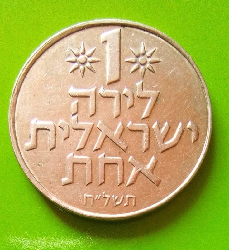 1 LIRA YISRAELIT ANTIGUA DE ISRAEL MONEDA | Guatemala City